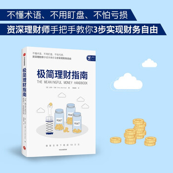 极简理财指南 皮特·马修 著 给普通人、家庭的极简理财指导书 3步财务自由