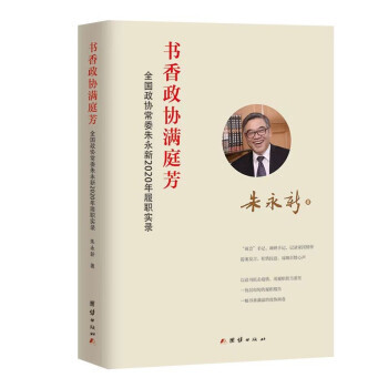 书香政协满庭芳：全国政协常委朱永新2020年履职实录 朱永新 著 团结出版社