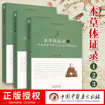 3本套 本草体证录123 一名基层老中医55年临证用药秘法一二三册识药 采药 用药之经验 中医 周