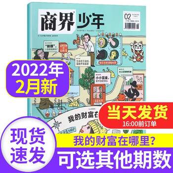 【新期到】商界少年杂志2022年5月号 内卷不是时代的错【单本多期可选】含创刊号9-15岁孩子打造青少年财商成长培养财经思维素养启蒙锻造商业头脑期刊书籍 2022年2月