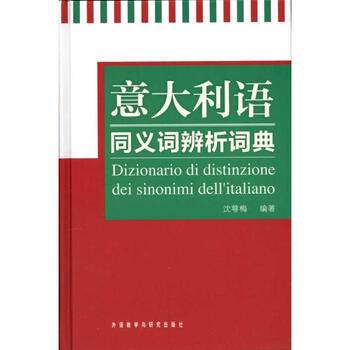 意大利语同义词辨析词典 沈萼梅