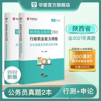 陕西省考公务员历年真题】华图陕西公务员考试2022省考用书申论行测历年真题试卷考试题库行政职业能力测