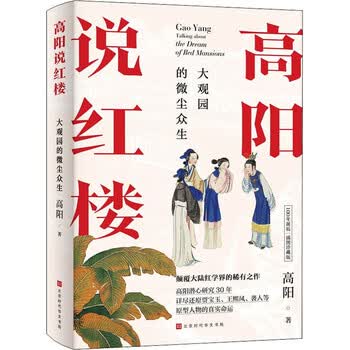 高阳说红楼 100年诞辰插图珍藏版 图书