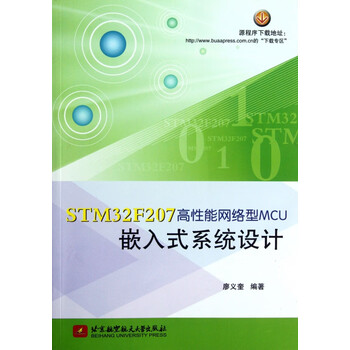 STM32F207高性能网络型MCU嵌入式系统设计