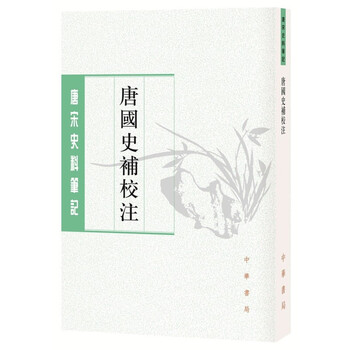 正版  唐国史补校注（唐宋史料笔记丛刊·平装·繁体竖排）中华书局