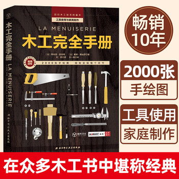 木工手册/工具使用与家具制作/2000张手绘图纸教学入门造型图木工技艺基本木工工具大全建筑装修k