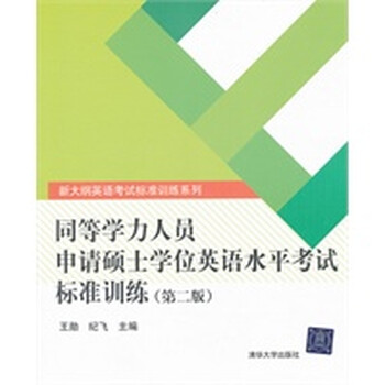 同等学力人员申请硕士学位英语水平考试标准训练(第二版) 9787302260240