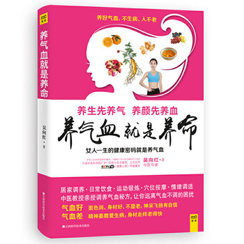 【新版】养气血就是养命（女人一生的健康密码就是养气血，气血养的好，面色润、身材好、不显老，神采飞扬