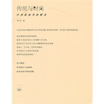 传统与时尚 周梦 生活.读书.新知三联书店