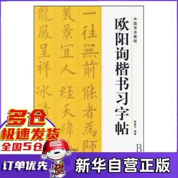 欧阳询楷书习字帖/中国书法教程