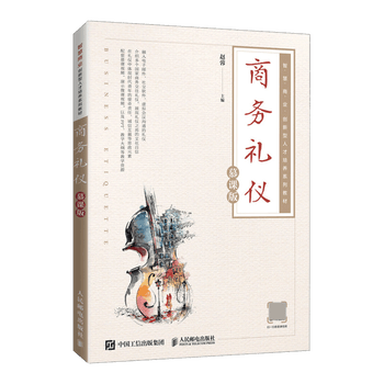 商务礼仪（慕课版） 赵蓉