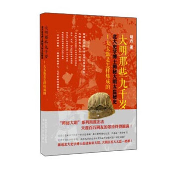 大明那些九千岁 胡丹 北大史学博士揭秘明朝太监秘史 明代宦官 传记故事书籍 明朝历史书籍 传记书籍 太白文艺出版社