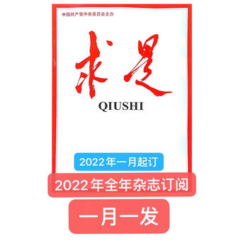 【2022年全年24期订阅】求是杂志1月起订全年24期 一月一发