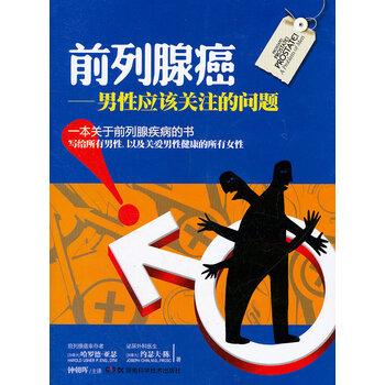 前列腺癌-性应该关注的问题【正版图书】