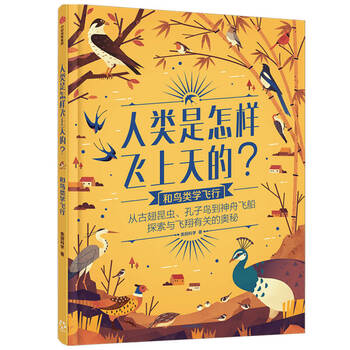 和鸟类学飞行(精)/人类是怎样飞上天的