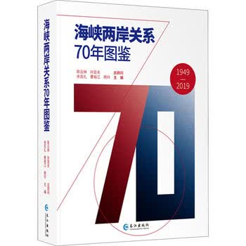 海峡两岸关系70年图鉴