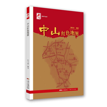 红色广东丛书：中山红色地图