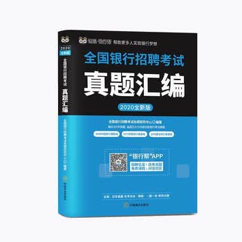 全国银行招聘考试真题汇编（2020全新版）317-4 全国银行招聘考试命题研究中心 中国商业出版社