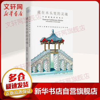 藏在木头里的灵魂 中国建筑彩绘笔记