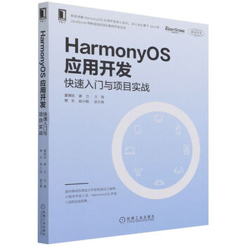 新华书店正版HarmonyOS应用开发:快速入门与项目实战