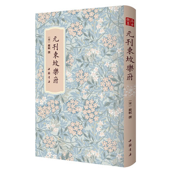 元刊东坡乐府--国家图书馆藏元延祐七年叶辰南阜书堂刻本