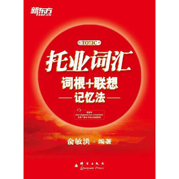 【新华书店 图书正版】新东方 托业词汇词根＋联想记忆法 俞敏洪 群言出版社 9787802564619