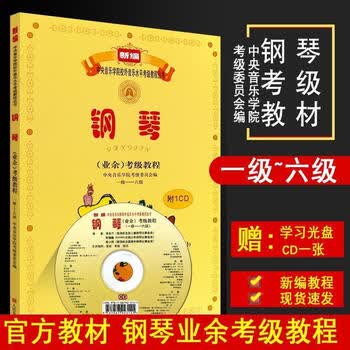 钢琴考级教材书中央音乐学院新编附扫码 钢琴业余考级教程1-9级 中央钢琴考级1-6级
