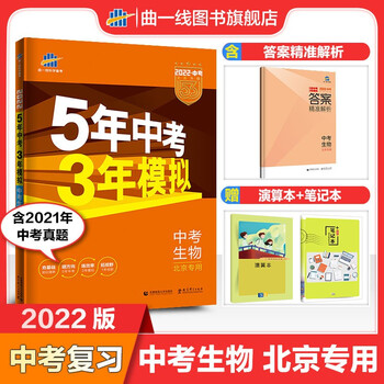 科目多选曲一线2022版5年中考3年模拟北京专用五年中考三年模拟53初中总复习资料 生物