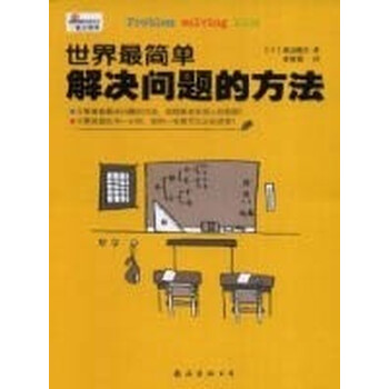世界简单解决问题的方法【正版图书】