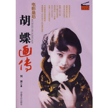 胡蝶画传【正版图书】
