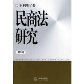 民商法研究(第6辑)