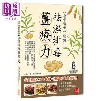 老中医世代秘传 袪湿排毒姜疗力 提升体气 强化代谢 *除旧疾的温养调理 台版 小曹很爱吃 乐活厨房