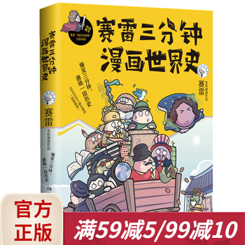赛雷三分钟漫画世界史1