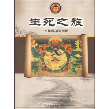 生死之旅 夏坝仁波切
