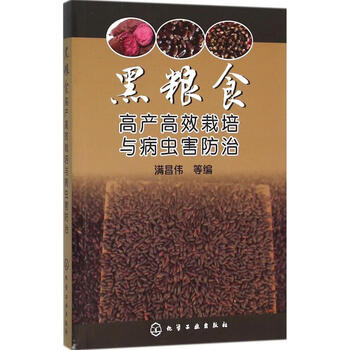 黑粮食高产高效栽培与病虫害防治
