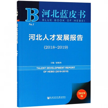 河北人才发展报告(2019版2018-2019)/河北蓝皮书