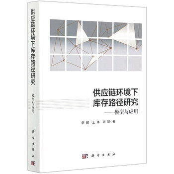 供应链环境下库存路径研究--模型与应用(精)