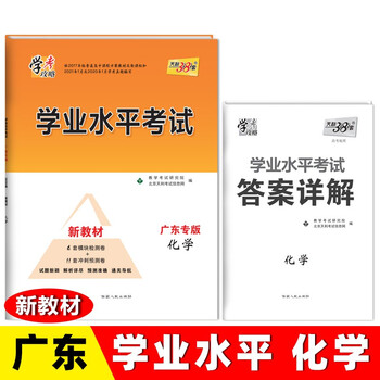 天利38套学业水平考试广东专版 新教材 新高考学考合格考毕业模拟考试卷检测试卷子总复习冲刺预测卷官方 化学