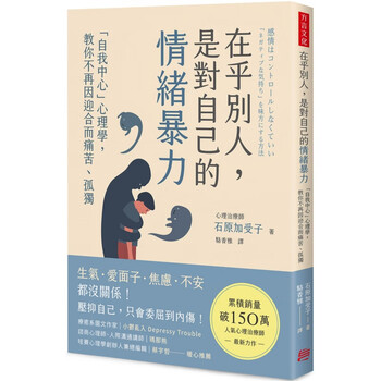 台版 在乎别人是对自己的情绪暴力 自我中心心理学教你不再因迎合而痛苦孤独 石原加受子 焦虑情