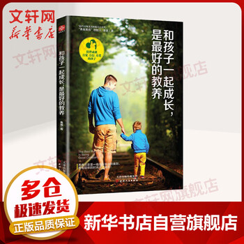 和孩子一起成长，是最好的教养