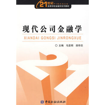 现代公司金融学