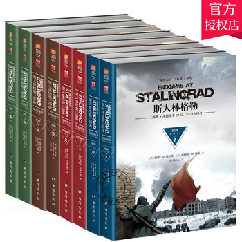 正版包邮/斯大林格勒三部曲/兵临城下+决战+终局+苏德战争/1+2+3部/全8册装/图书/军事历史