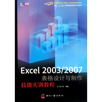Excel2003\2007表格设计与制作技能实训教程(