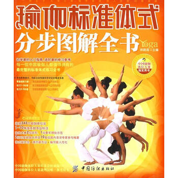 瑜伽标准体式分步图解全书 林晓海　主编【正版书】