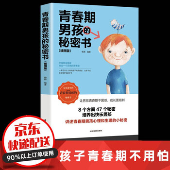青春期男孩的秘密书+不吼不叫培养好孩子+正面管教+好妈妈胜过好老师+你就是孩子最好的玩具 家教育儿书 【单本】青春期男孩的秘密书