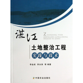 湛江土地整治工程实践与技术