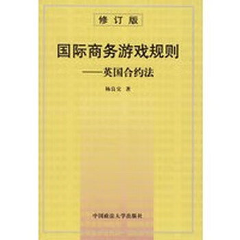 国际商务游戏规则：英国合约法(修订版)