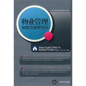 物业管理制度与表单范本 滕宝红、邵小云