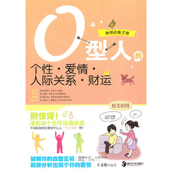 O型人的个性？爱情？人际关系？财运【正版图书，放心购买】