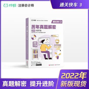 注册会计师2022教材 对啊网CPA注会考试 历年真题解析 单科经济法